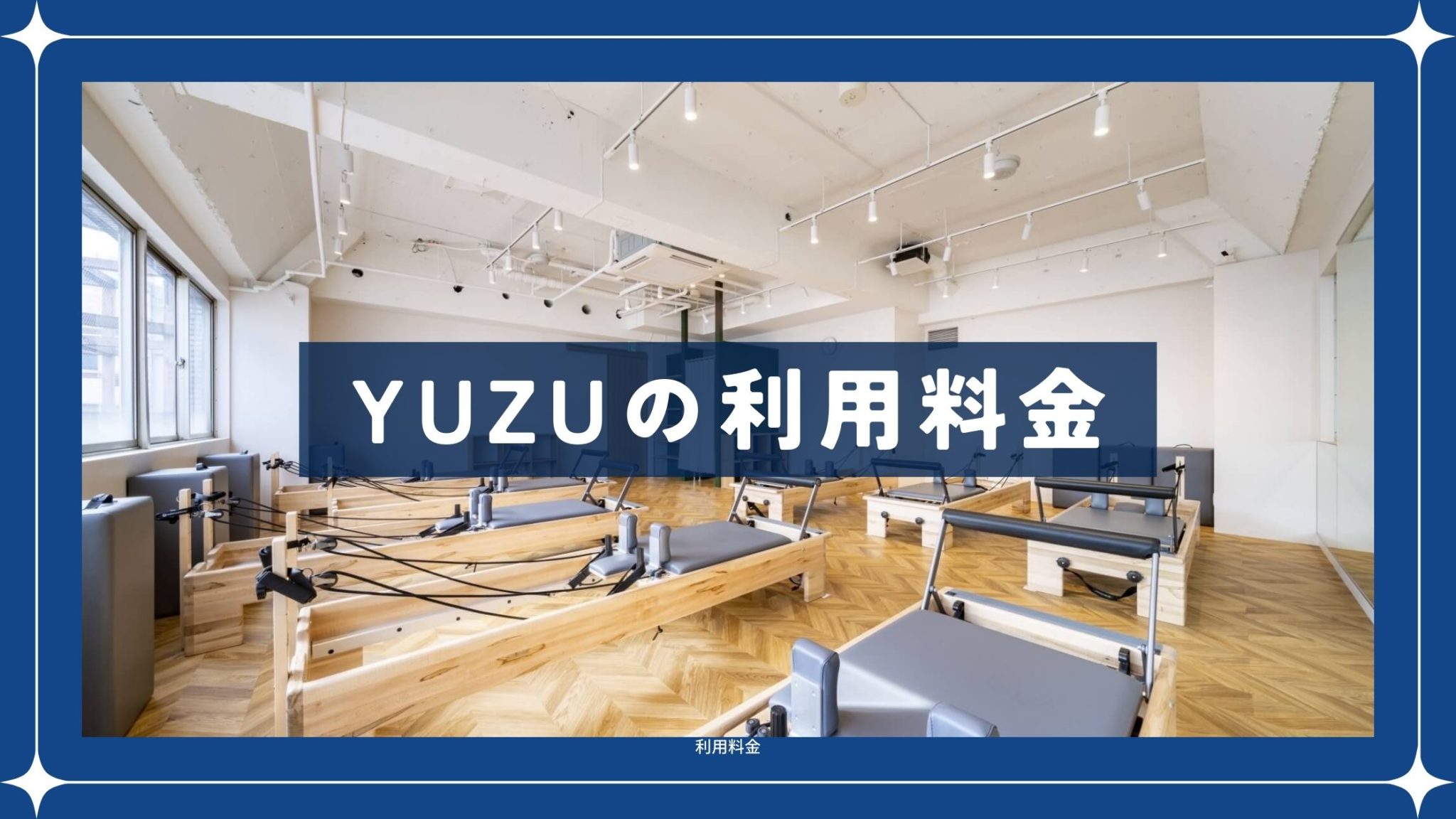 【YUZU】良い・悪い口コミ徹底解説 – BEST PILATES